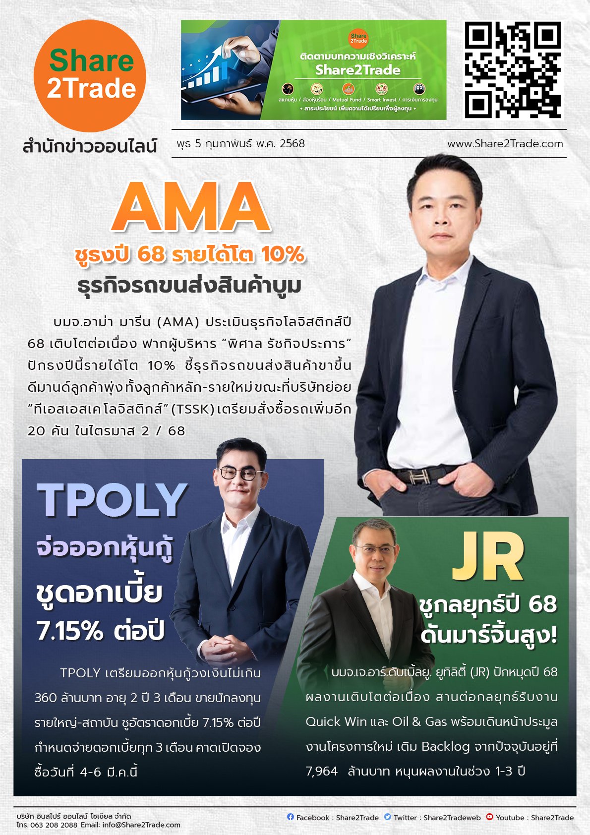 หนังสือพิมพ์อิเล็กทรอนิกส์ Share2Trade 5 ก.พ. 2568 (AMA, TPOLY, JR) | Share2Trade